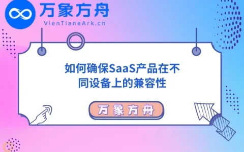 saas系统哪家好 • 万象方舟