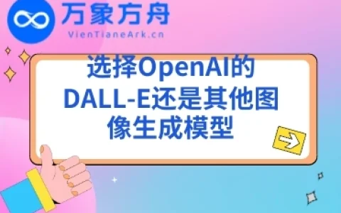 选择OpenAI的DALL-E还是其他图像生成模型 • 万象方舟