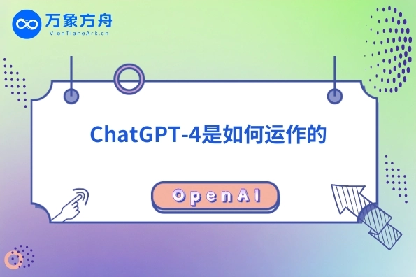 ChatGPT-4是如何运作的 • 万象方舟