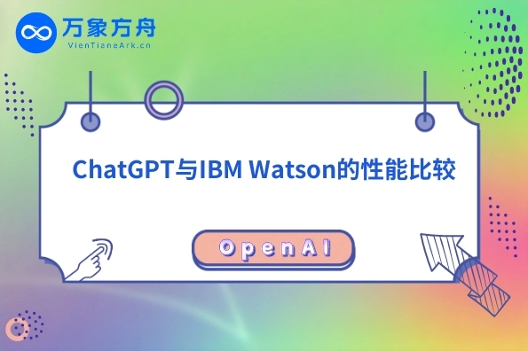 ChatGPT与IBM Watson的性能比较 • 万象方舟