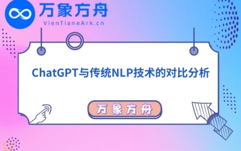 ChatGPT与传统NLP技术的对比分析 • 万象方舟