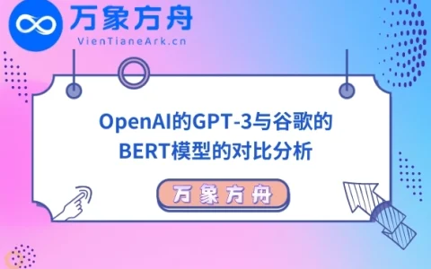 OpenAI的GPT-3与谷歌的BERT模型的对比分析 • 万象方舟