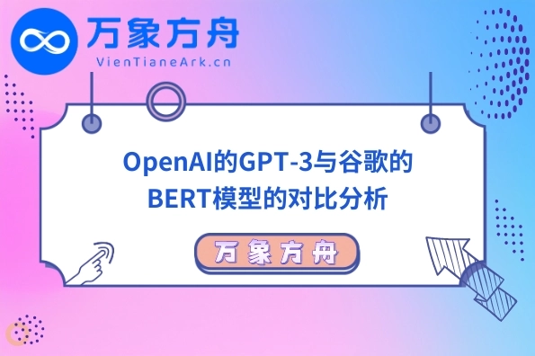 OpenAI的GPT-3与谷歌的BERT模型的对比分析 • 万象方舟