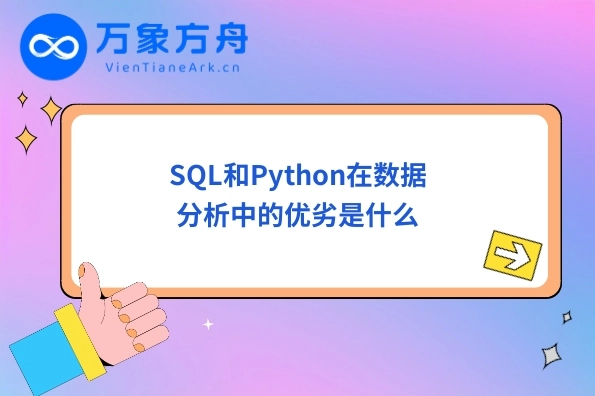 SQL和Python在数据分析中的优劣是什么 • 万象方舟